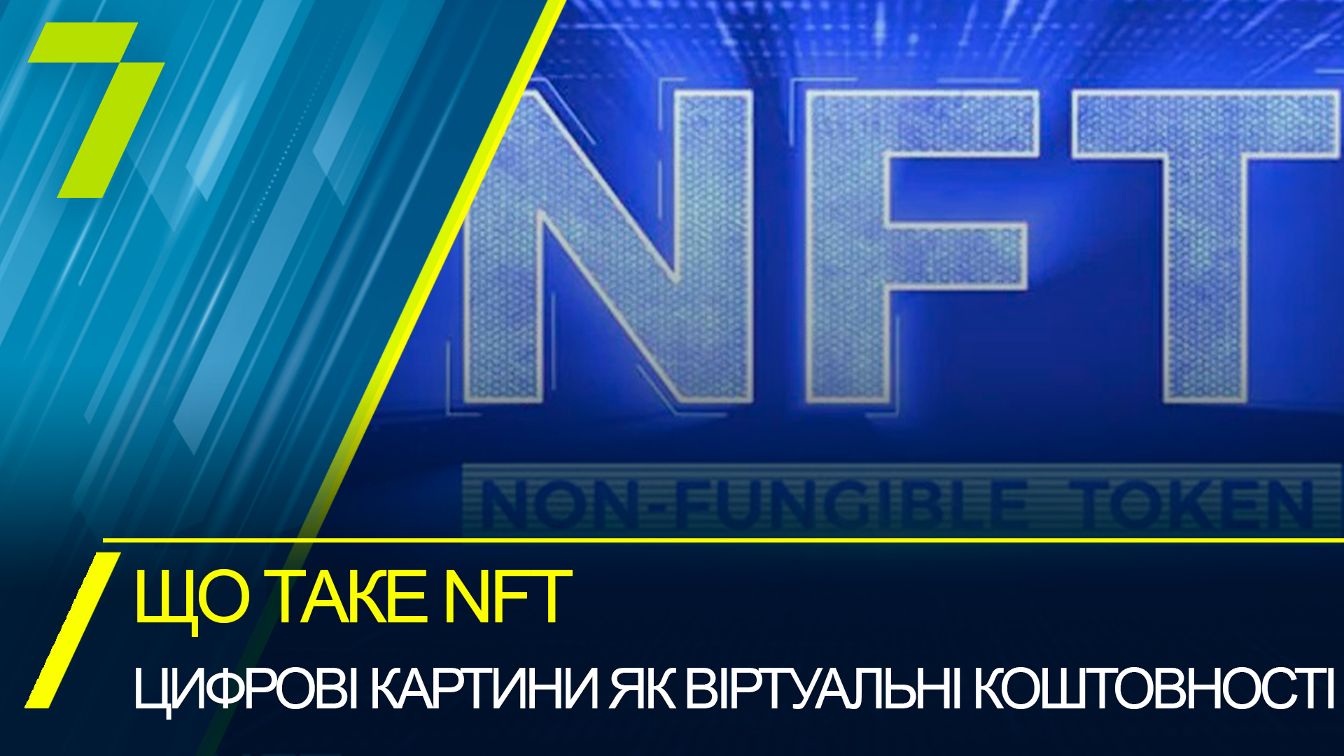 Що таке NFT та чому він набуває популярності? - 7 Канал
